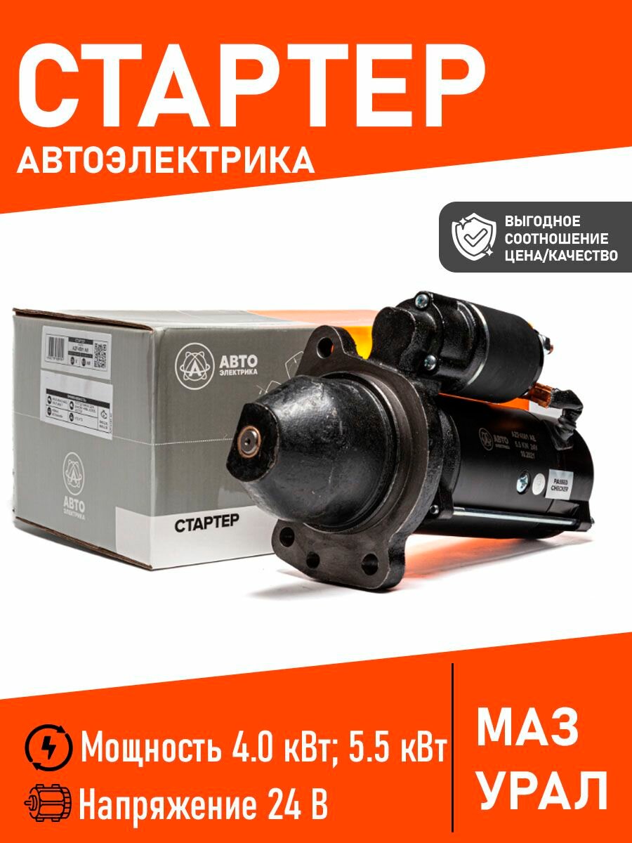 Стартер МАЗ краз Урал ЯМЗ-236,238,7511 24В/5.4кВт редукторный АвтоЭлектрика AZF 4581 АЕ (11.131.316)