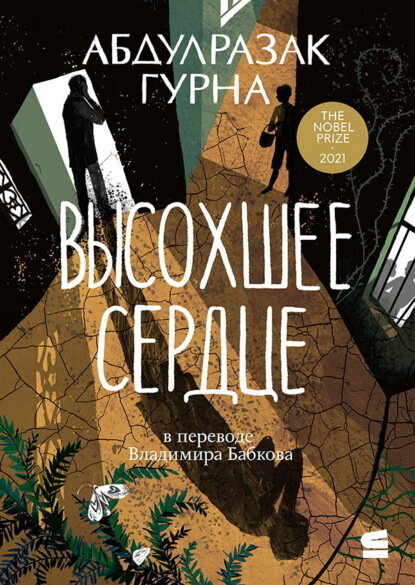 Высохшее сердце [Цифровая книга]