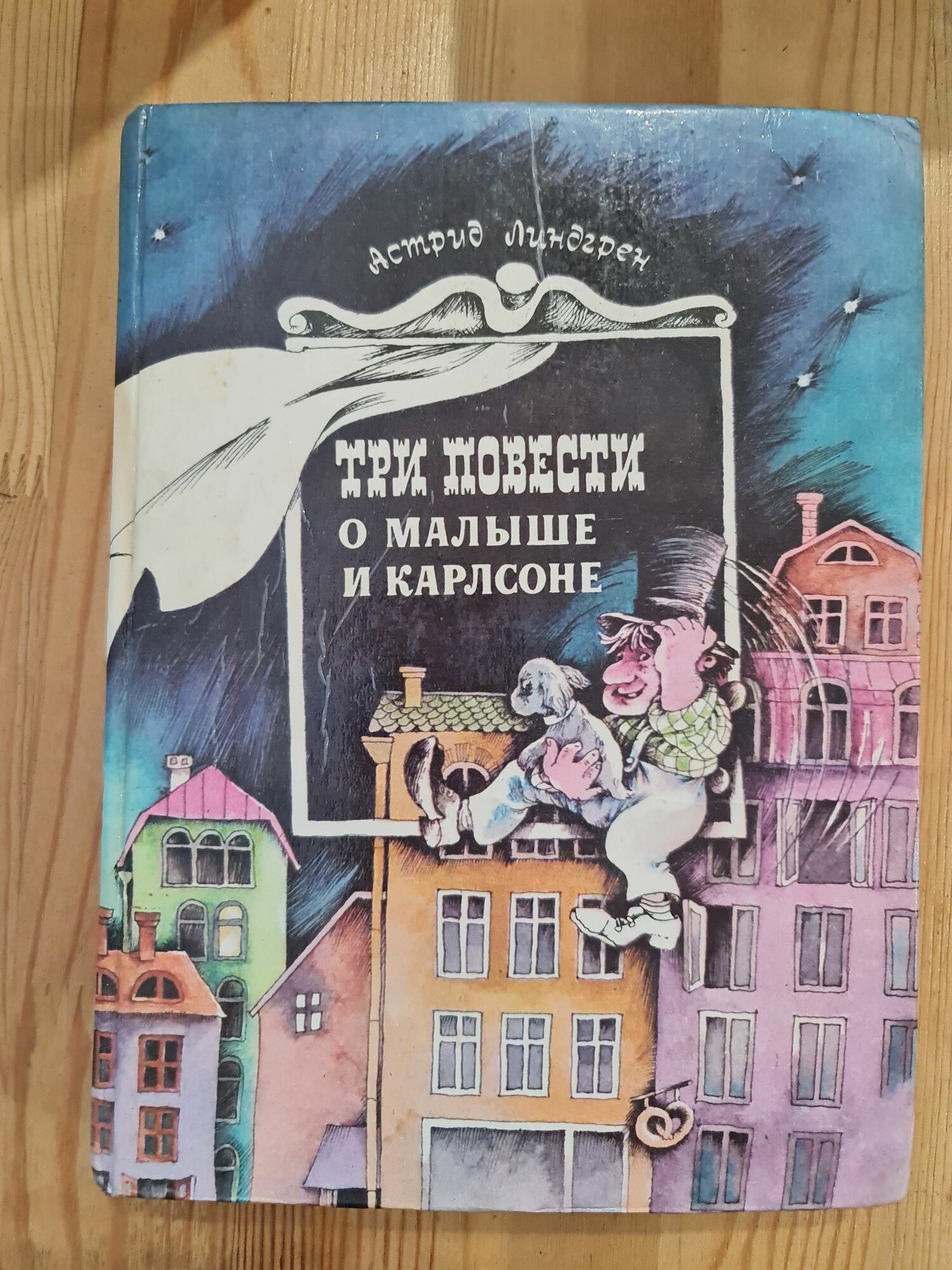 Редкая книга Астрид Линдгрен "Три повести о малыше и Карлсоне, художник Илун (Илон) Викланд, 1993 г.