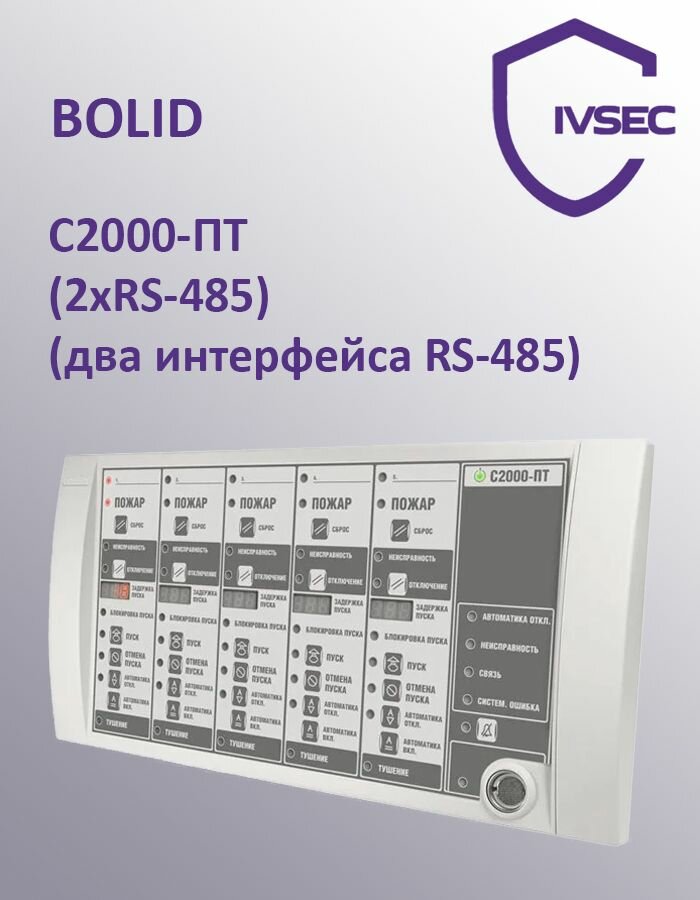 С2000-ПТ (2xRS-485) (два интерфейса RS-485) Блок индикации системы пожаротушения