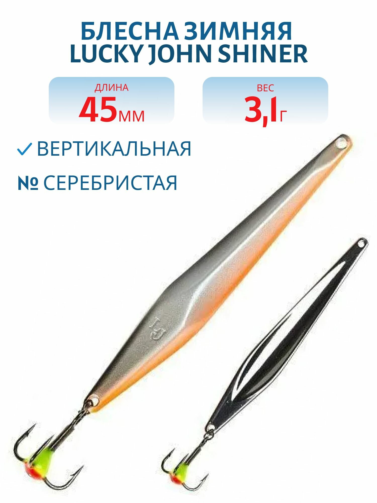 Блесна вертикальная зимняя Lucky John SHINER 45мм Minnow блистер