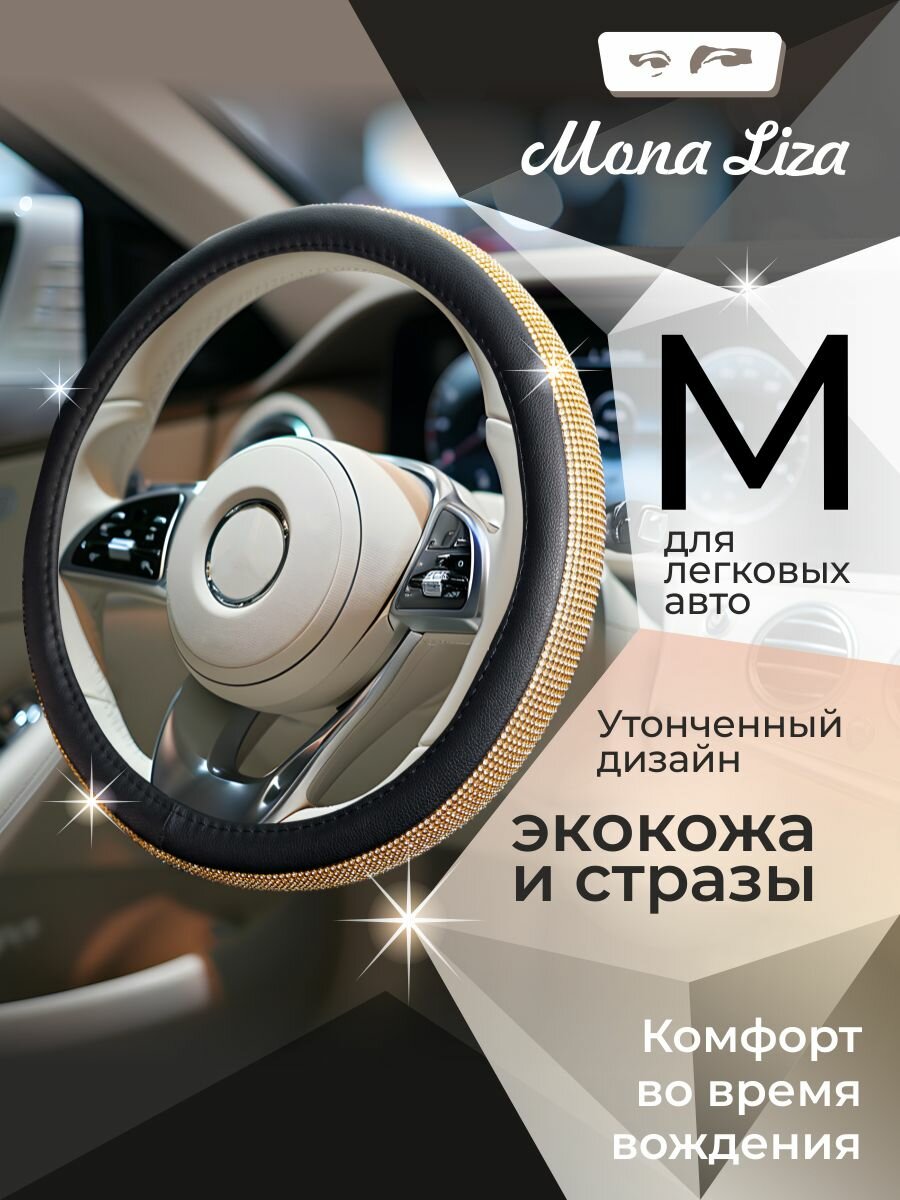 Оплетка на руль 37-39 см (M) MONA LISA Infinity чехол на руль автомобиля со стразами