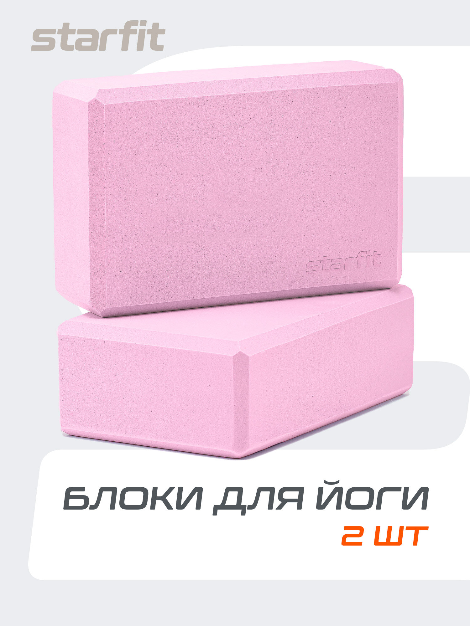 Блок для йоги STARFIT YB-200 EVA, 8 см, 115 гр, 22,5х15 см, розовый, 2 шт