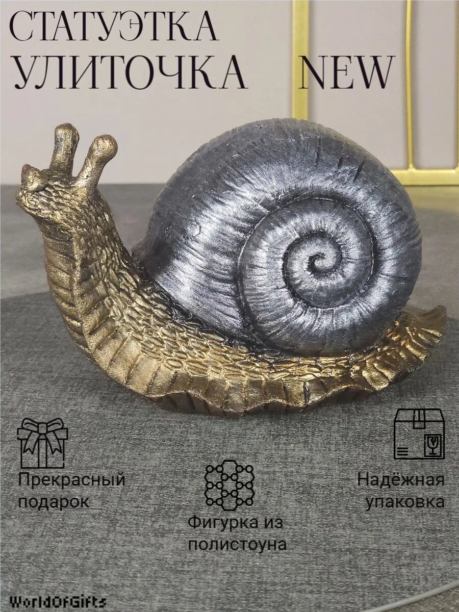 Статуэтка Улиточка NEW бронзово-серебристая из искусственного камня (полистоуна)
