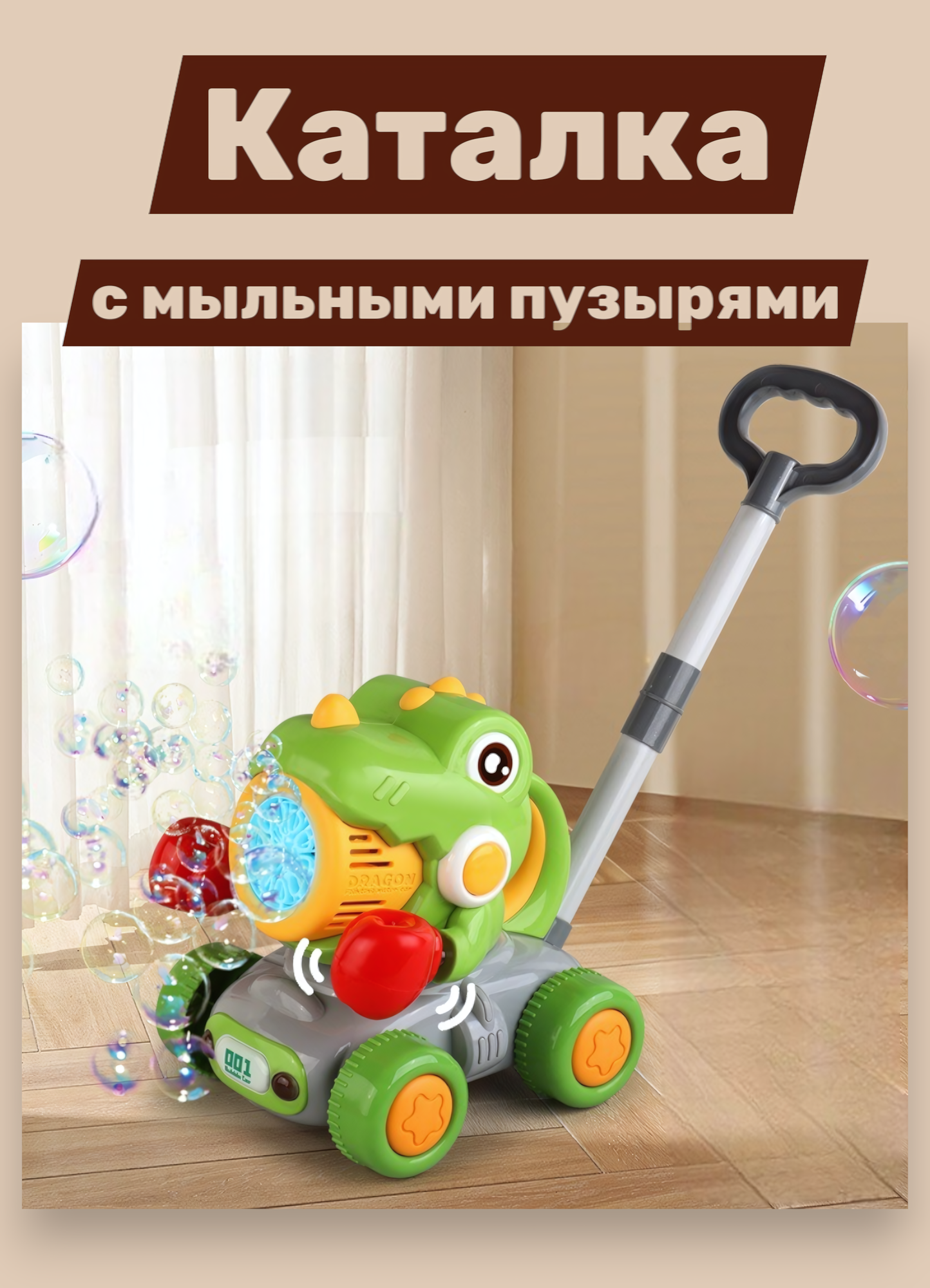 Детская каталка с генератором мыльных пузырей, световые эффекты