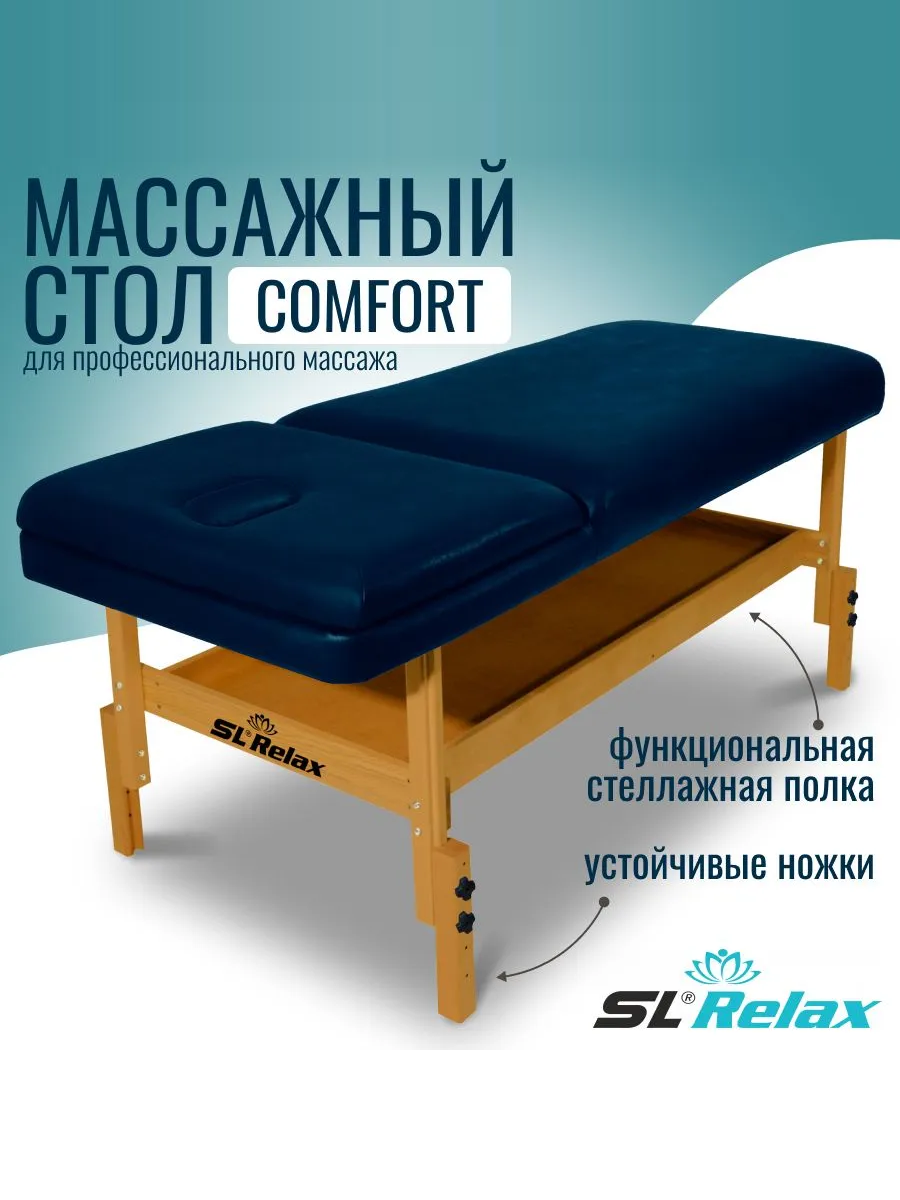 Массажный стол SL Relax Comfort, дерево, обивка из кожзаменителя, синий