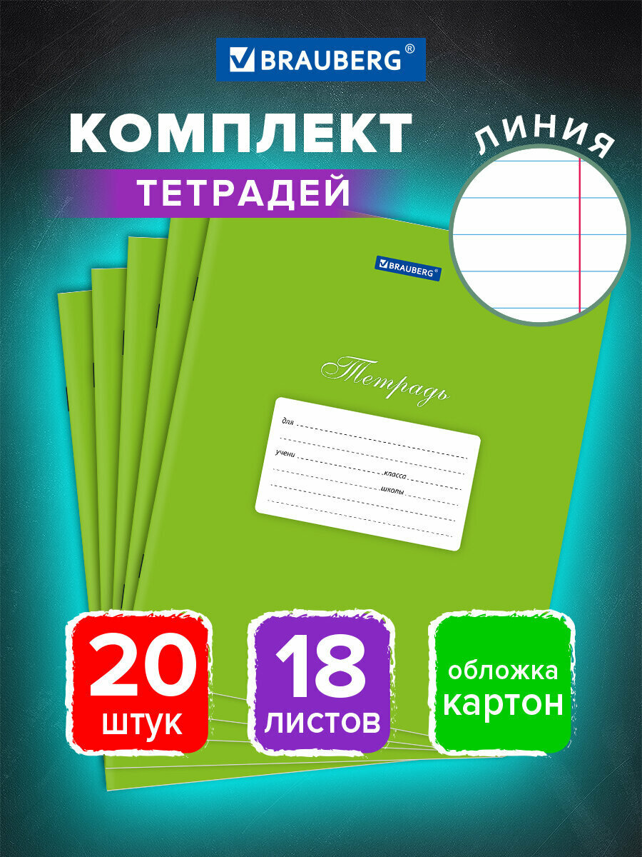 Тетради 18 л, Комплект 20 шт, Brauberg Классика, линия, обложка картон, Зеленая, 106970