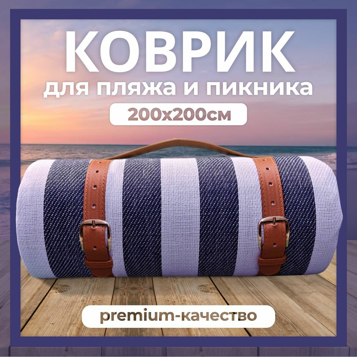 Пляжный коврик для гальки складной, сумка лежак для пляжа и моря, циновка для пикника, подстилка для похода, кемпинга и отдыха на природе, коврик туристический складной, 2Х2 м