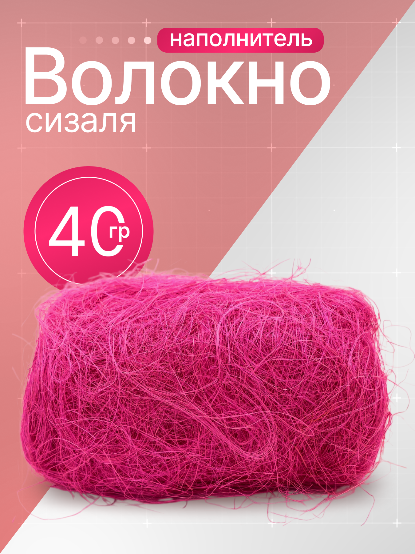 Наполнитель для рукоделия ATLASweld, сизаль, натуральный, тёмно-розовый, 40 г