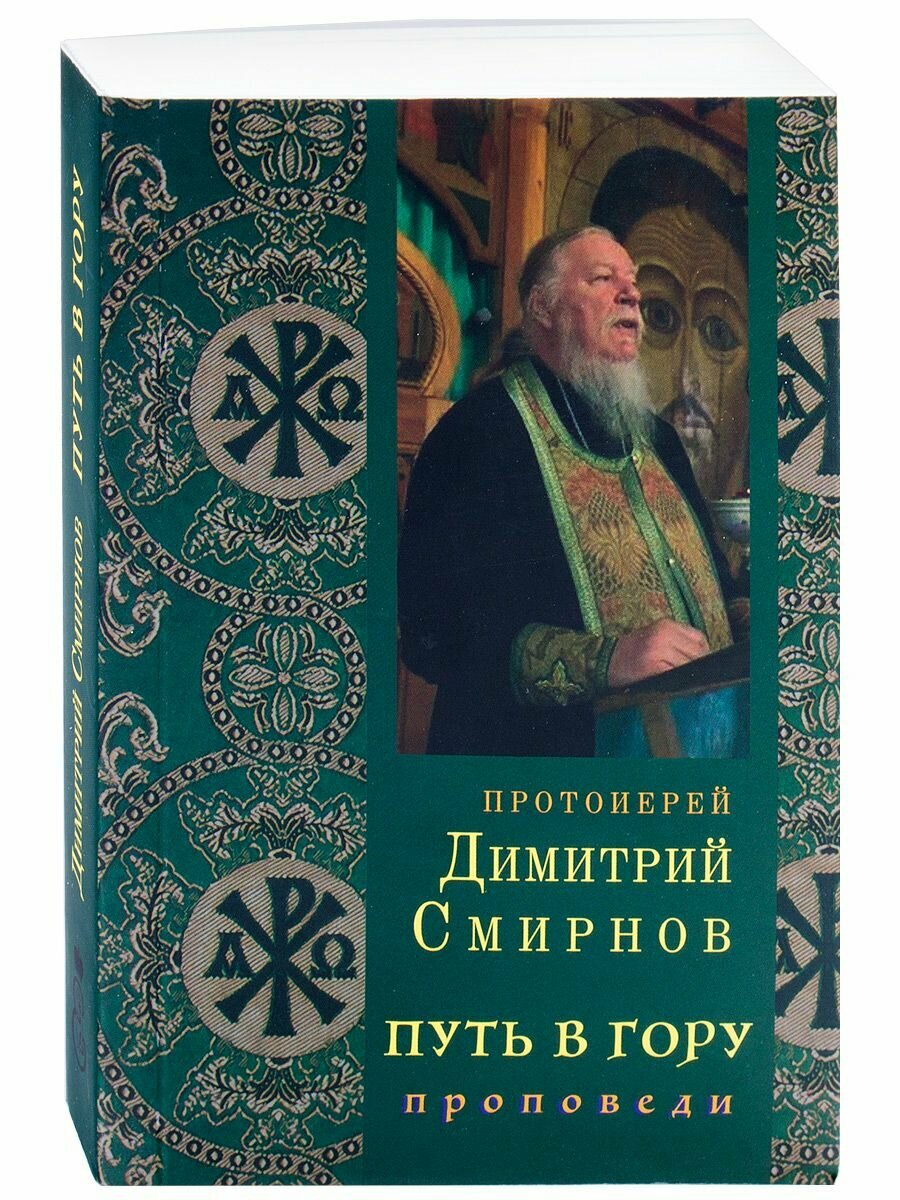 Путь в гору. Проповеди. Протоиерей Димитрий Смирнов