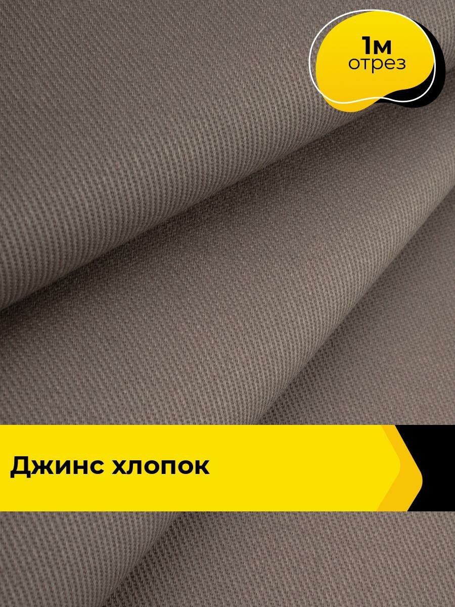 Ткань для шитья и рукоделия Джинс хлопок (не стрейч) 1 м*146 см, цвет коричневый