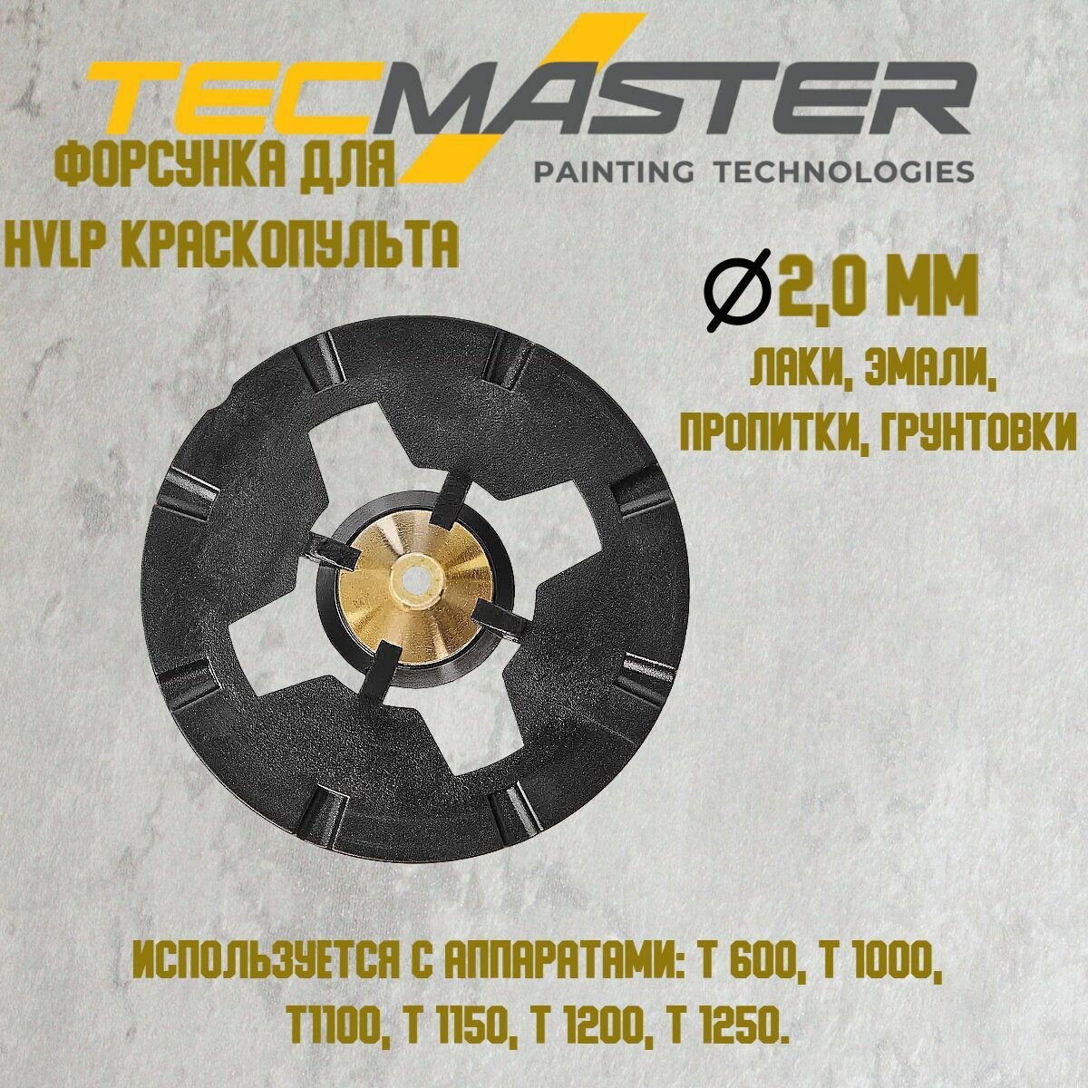 Форсунка для HVLP краскопульта, черная, 2 мм (1230006)