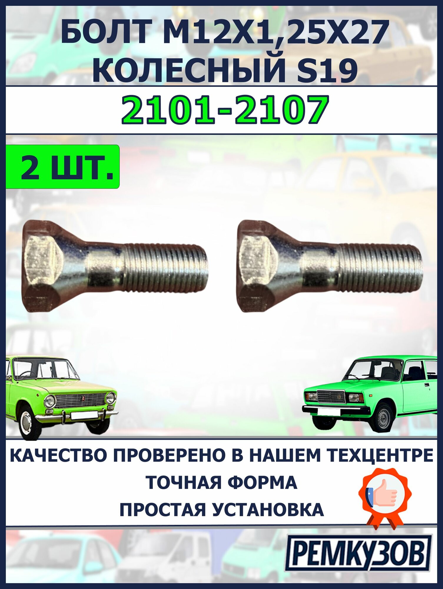 Болт М12х1,25х27 колесный S19 ВАЗ 2101-2107 (2 шт.)