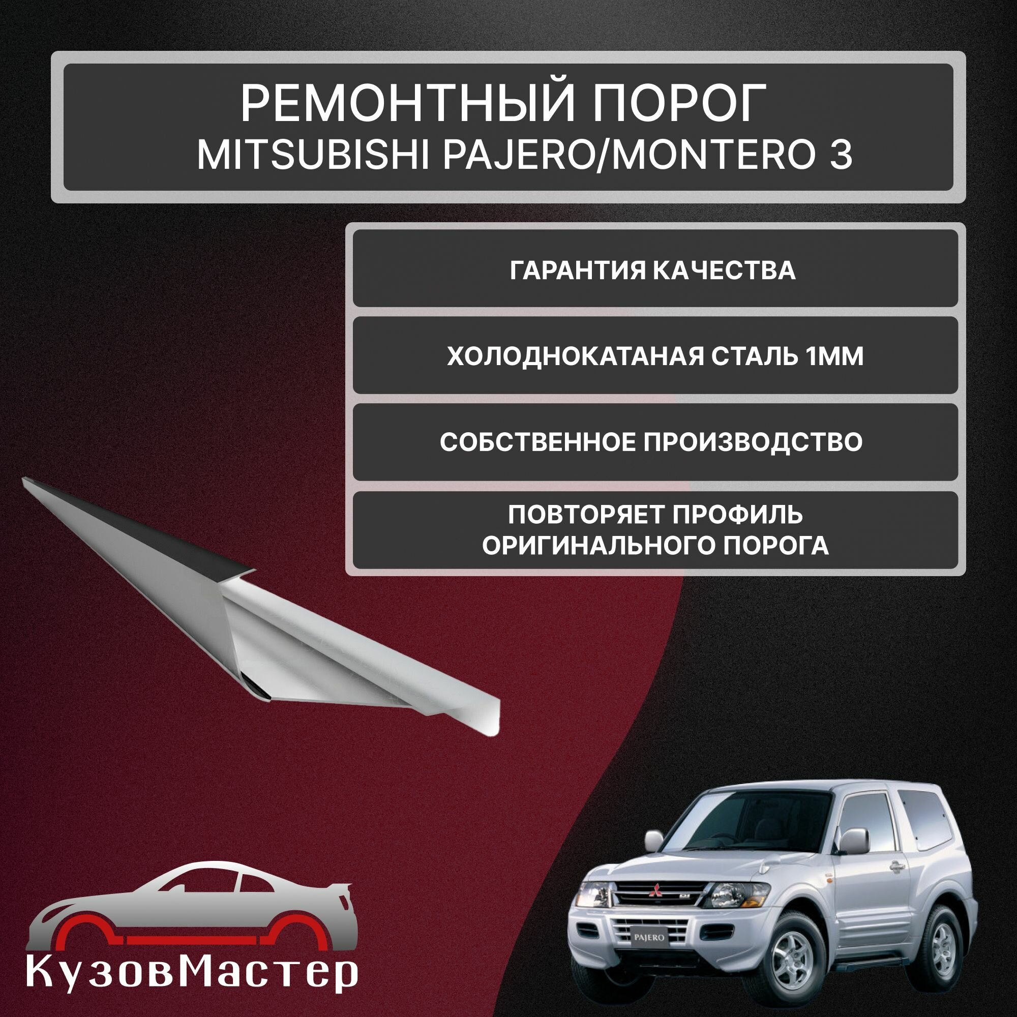 Ремонтный порог левый Mitsubishi Montero 3 внедорожник 3 дверей (ХКС, 1 мм, полупрофиль).