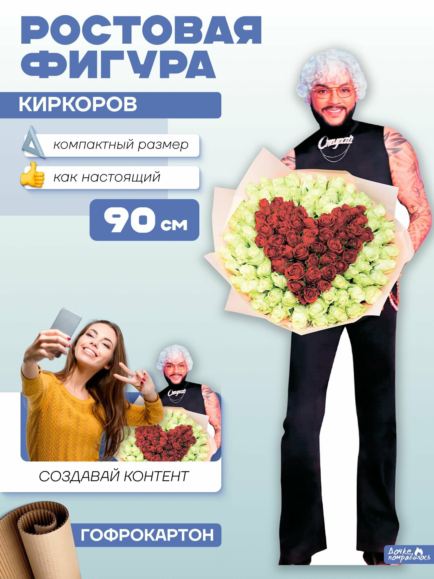 Ростовая фигура Киркоров с цветами