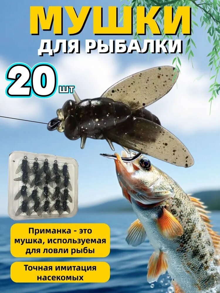 Мушки для рыбалки, силиконовые, с атрактантом, 20 штук, 16мм