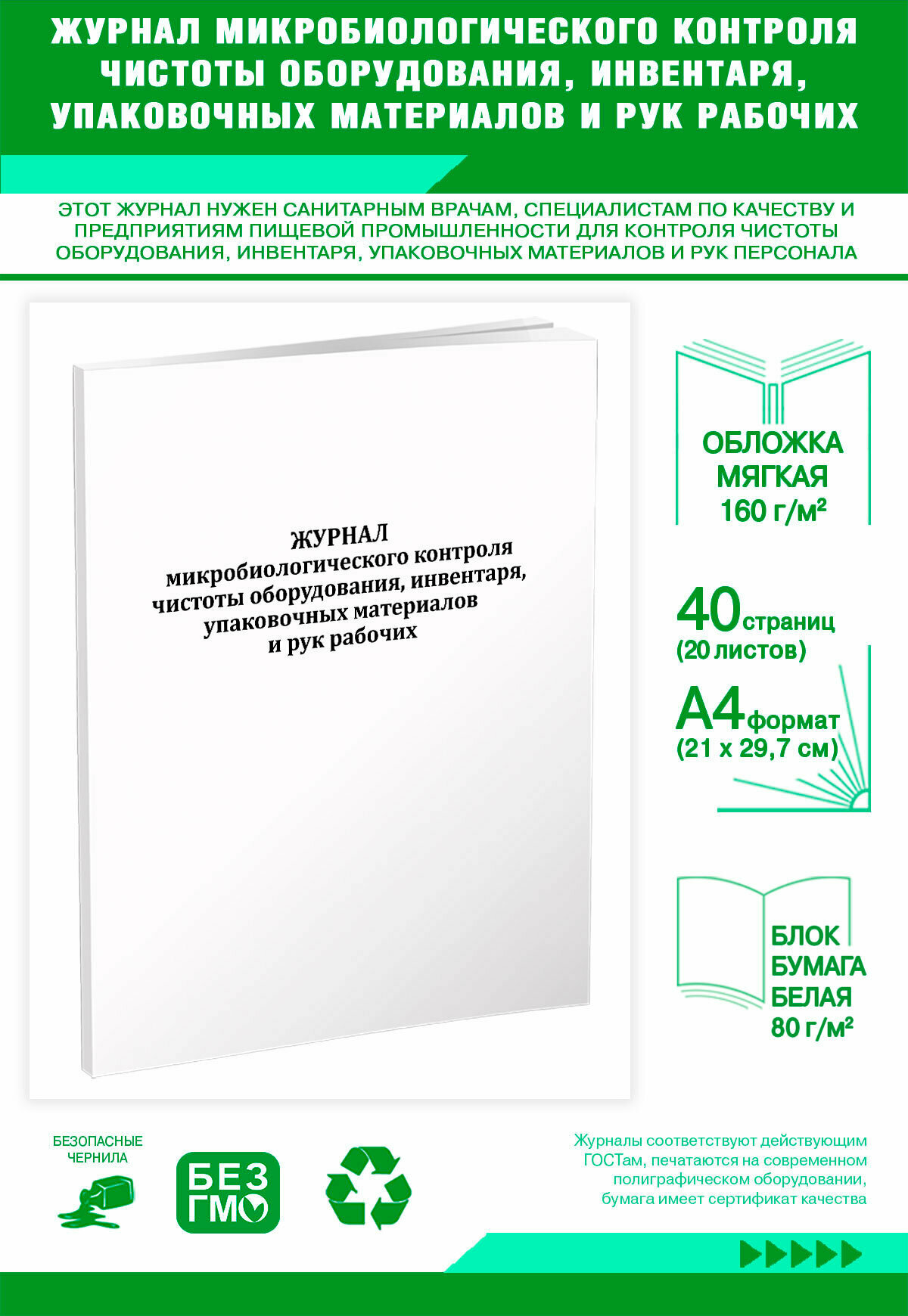 Журнал микробиологического контроля чистоты оборудования, инвентаря, упаковочных материалов и рук рабочих 40 страниц