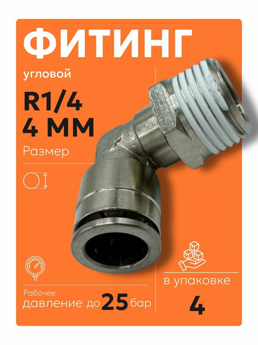 ML R1/4 - 4 мм (4 шт) Фитинг угловой