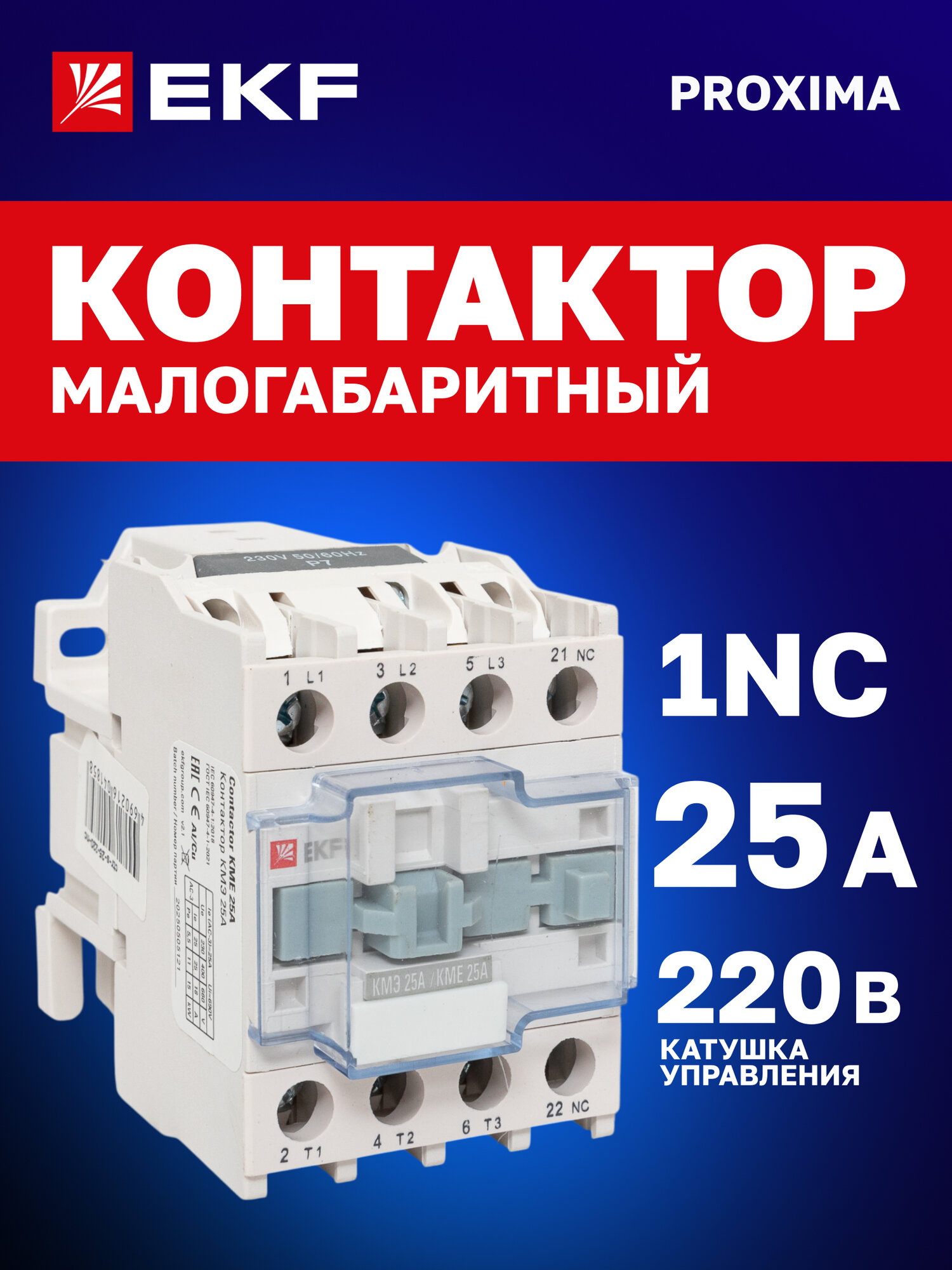 Контактор 25А EKF PROxima КМЭ Uкат, 220В, 1NC, малогабаритный