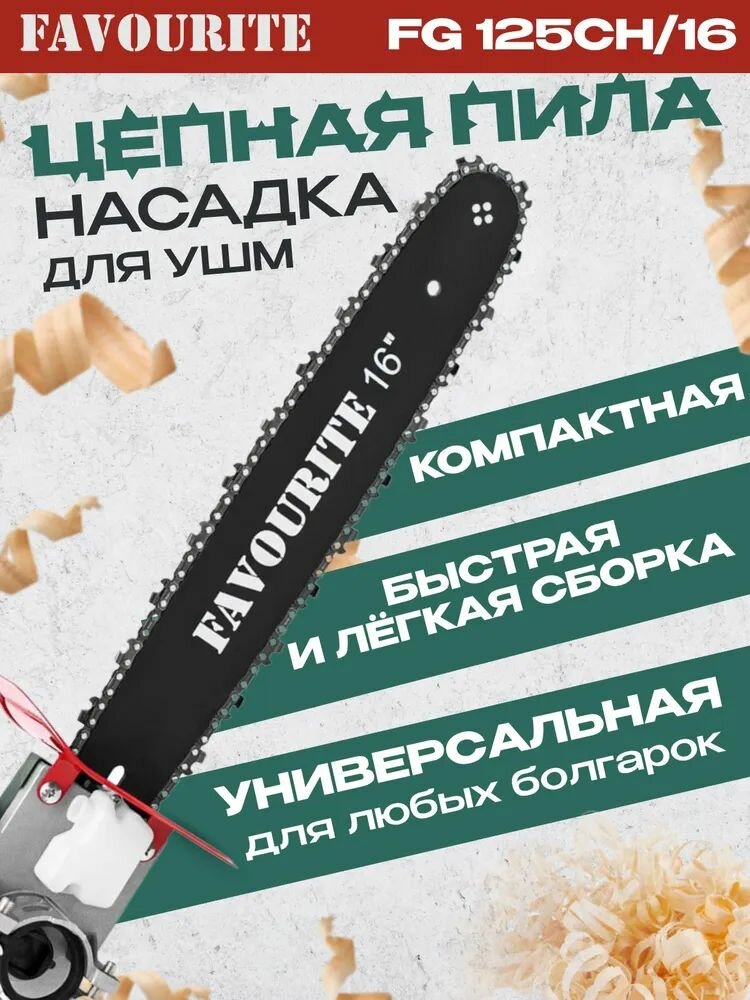 Насадка на болгарку цепная пила, FAVOURITE FG 125CH/16, шина 40,5см(16 дюймов), 59 звеньев