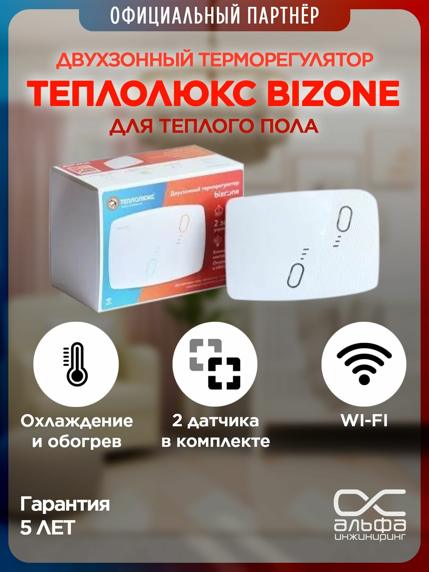 Терморегулятор для теплого пола двухзонный Теплолюкс BiZone. Накладной, с Wi-Fi