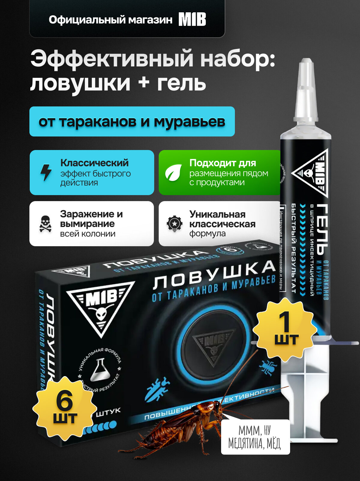 Средство от тараканов и муравьев повышенной эффективности MIB, гель шприц и ловушка контейнер от тараканов, комплект