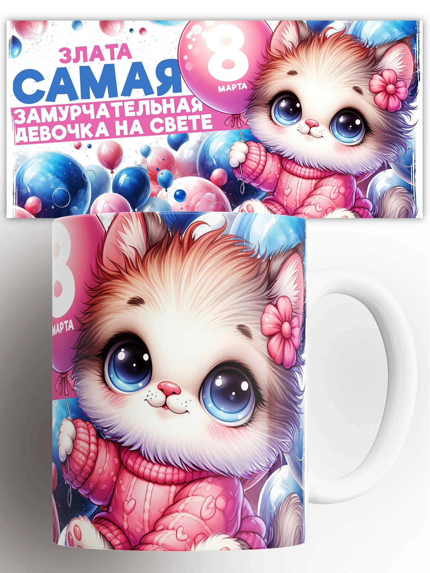 Кружка с принтом Злата Самая Замурчательная Девочка 330 мл