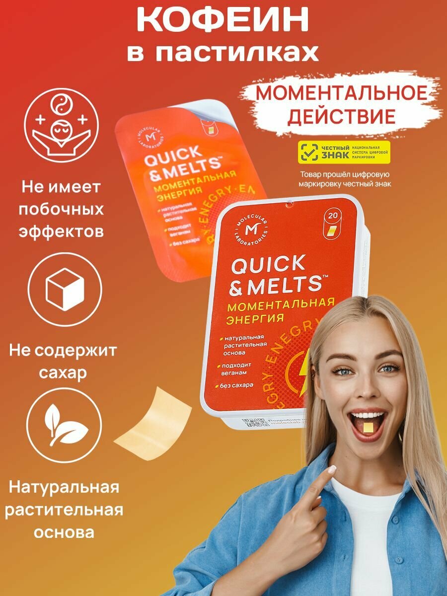 БАД Quick&Melts Моментальная энергия в пастилках (кофеин), 20 шт