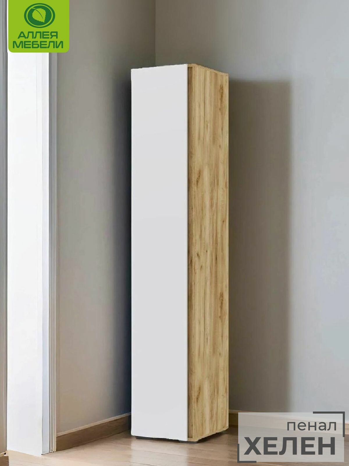 Шкаф-пенал распашной, с полками для хранения вещей и одежды, со штангой хелен ПН-01, 40х210х46 см, Дуб крафт золотой, Белый