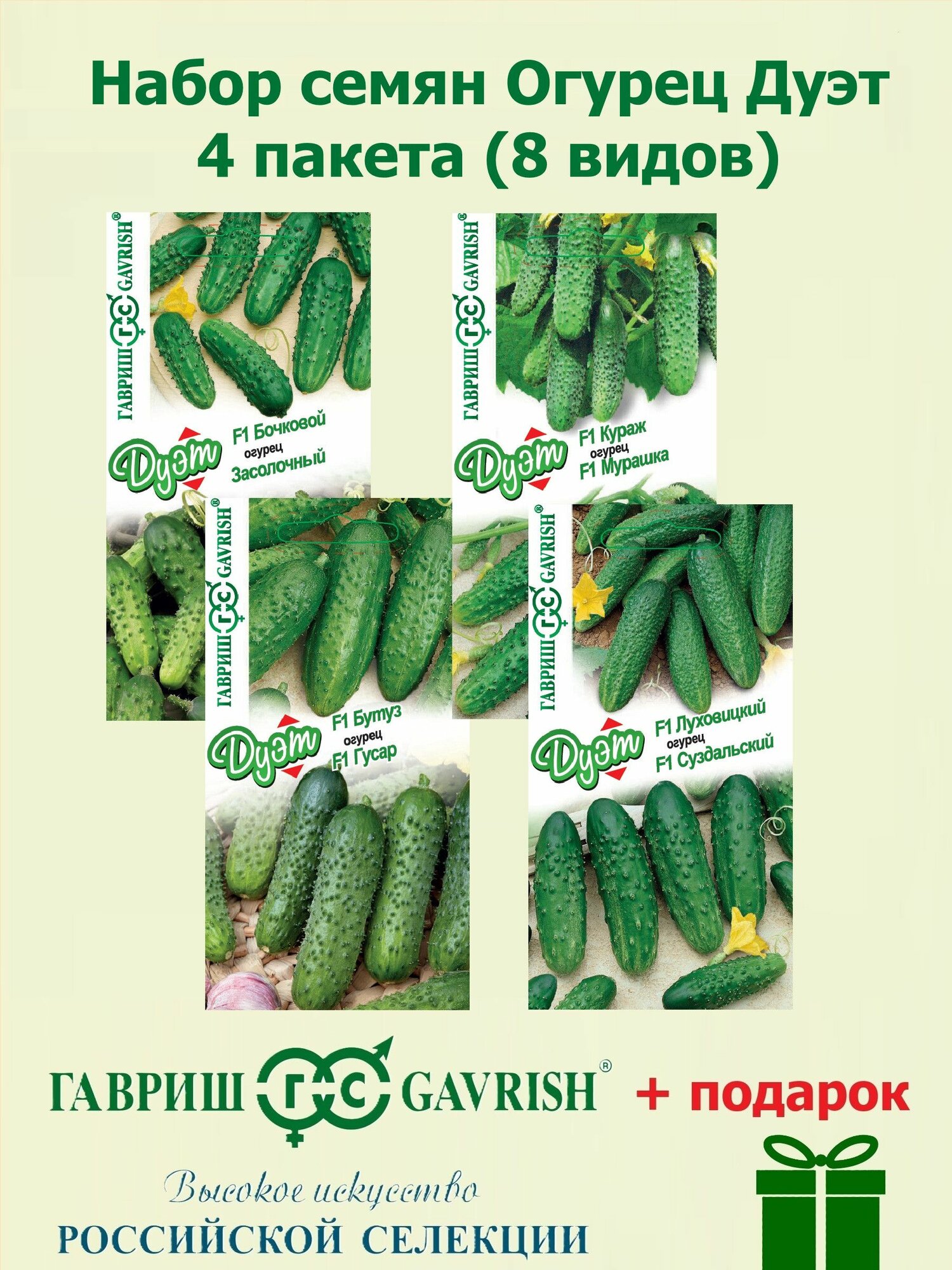 Набор семян Огурец Дуэт 4 пакета (8 видов) Комплект 3