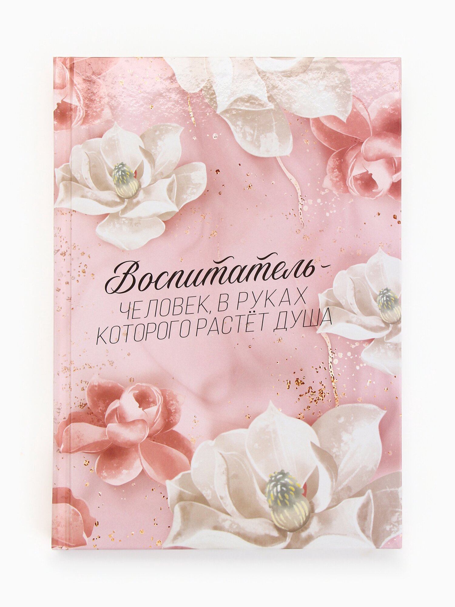 Ежедневник в твердой обложке А5, 160 листов "Воспитателю", розовый