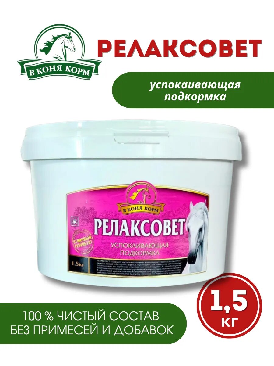 В коня корм / релаксовет успокаивающая подкормка для лошадей, 1.5кг
