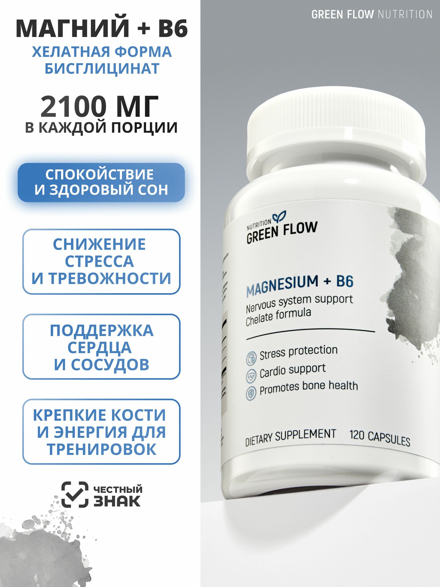 Магний В6 Хелат 800 мг Бисглицинат (глицинат) 120 капсул GREEN FLOW
