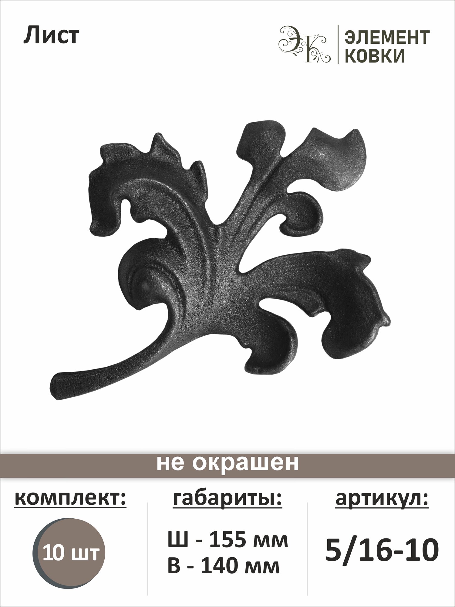 Кованый лист 140*155 мм левый 5/16, 10 штук