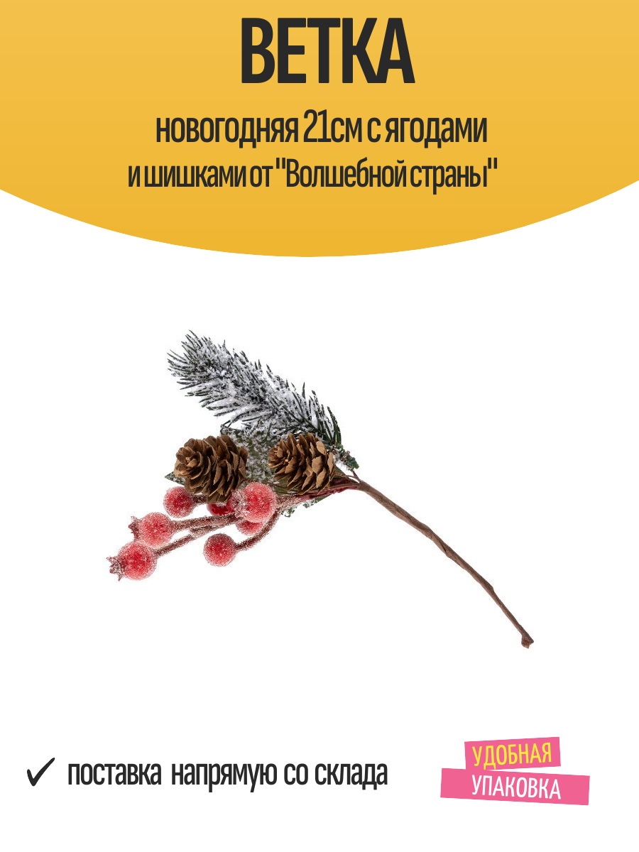 Ветка новогодняя 21см с ягодами и шишками от "Волшебной страны"