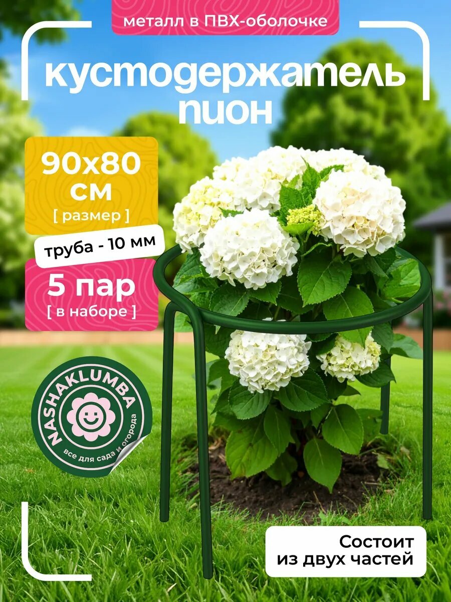 Кустодержатель Пион трубка d-0,8м, h-0,9м большой ( 5пар)