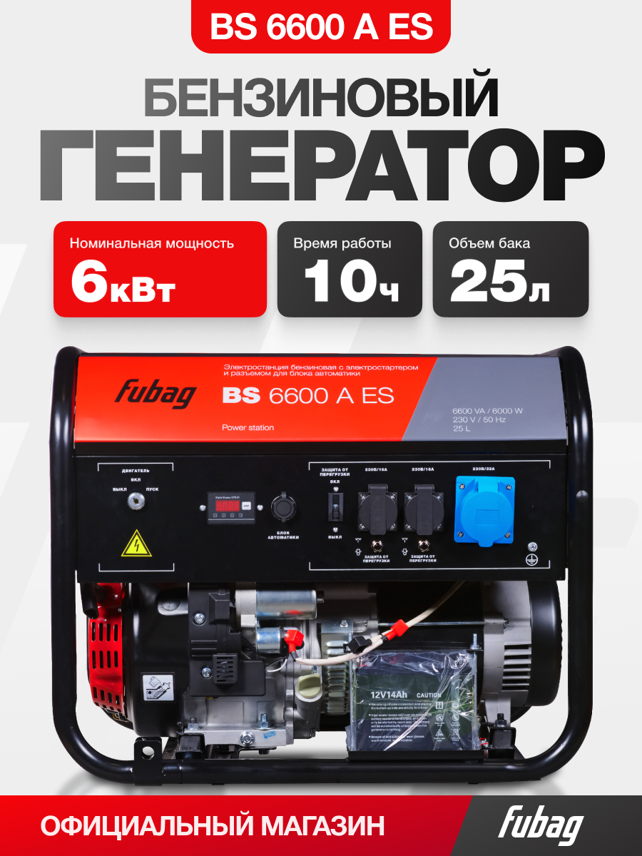 Генератор бензиновый FUBAG BS 6600 A ES, 6 кВт, 220 В, однофазный
