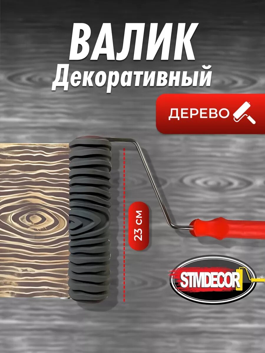 Малярный валик STMDECOR, для декоративной штукатурки "Дерево", с ручкой