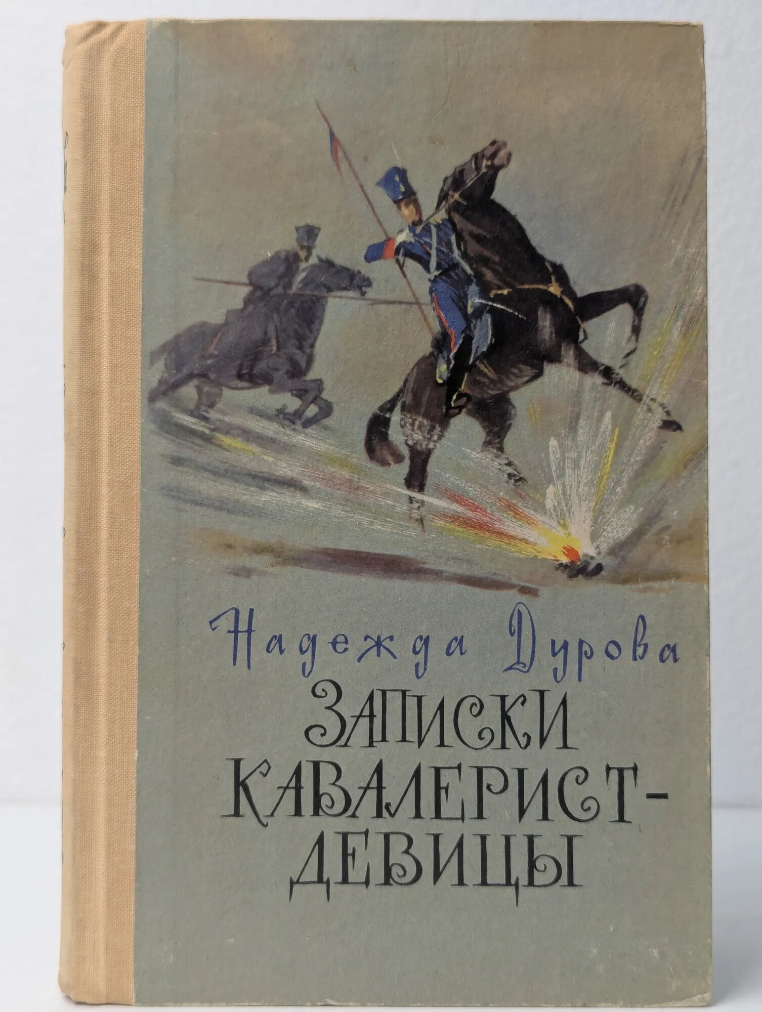 Записки кавалерист - девицы Дурова Надежда Андреевна 1966