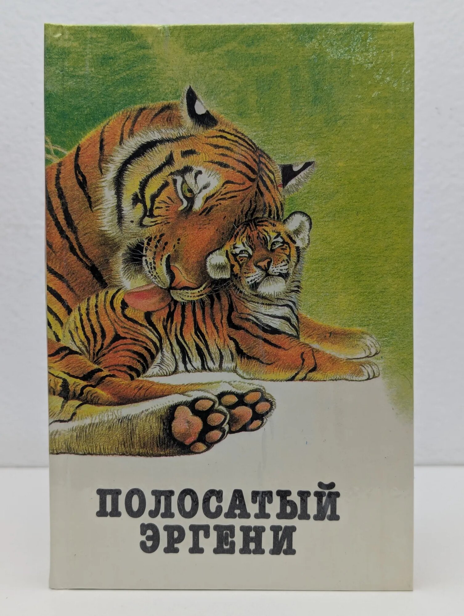 Полосатый Эргени. Повести и рассказы о диких животных Сборник 1991