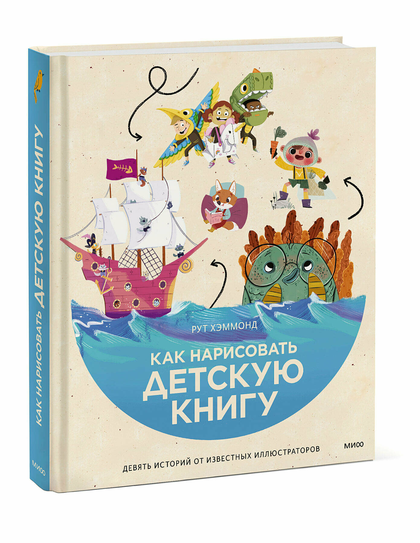 Рут Хэммонд. Как нарисовать детскую книгу. Девять историй от известных иллюстраторов