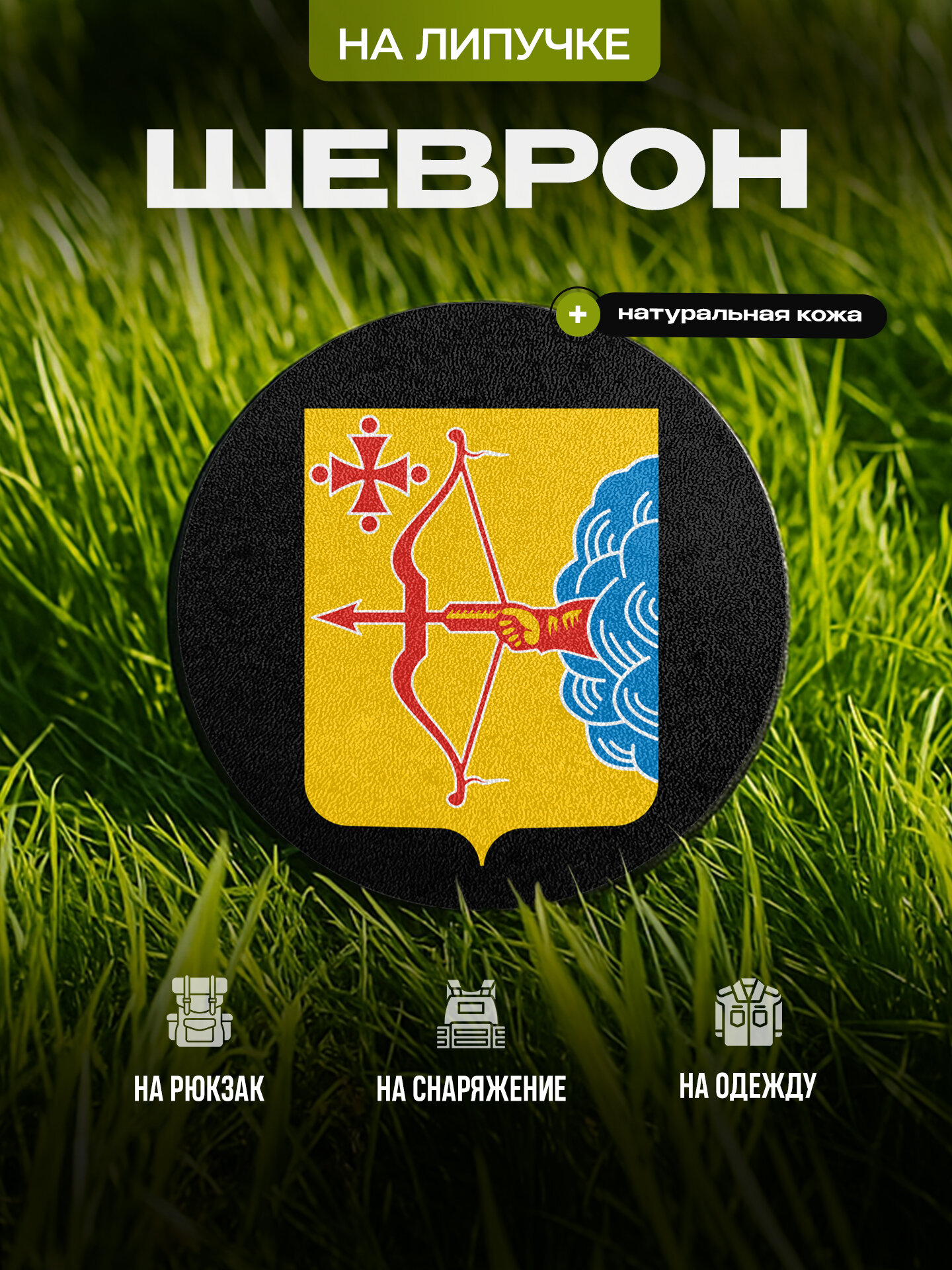 Шеврон IREVIVE кожаный с принтом Герб Кировской области на липучке, для военного, аксессуар на форму