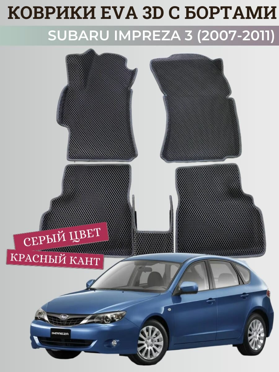 Коврики Субару Импреза 3 / Subaru Impreza 3 (2007-2011) левый руль с бортиками, 3D ковры EVA, ЕВА, ЭВА с бортами