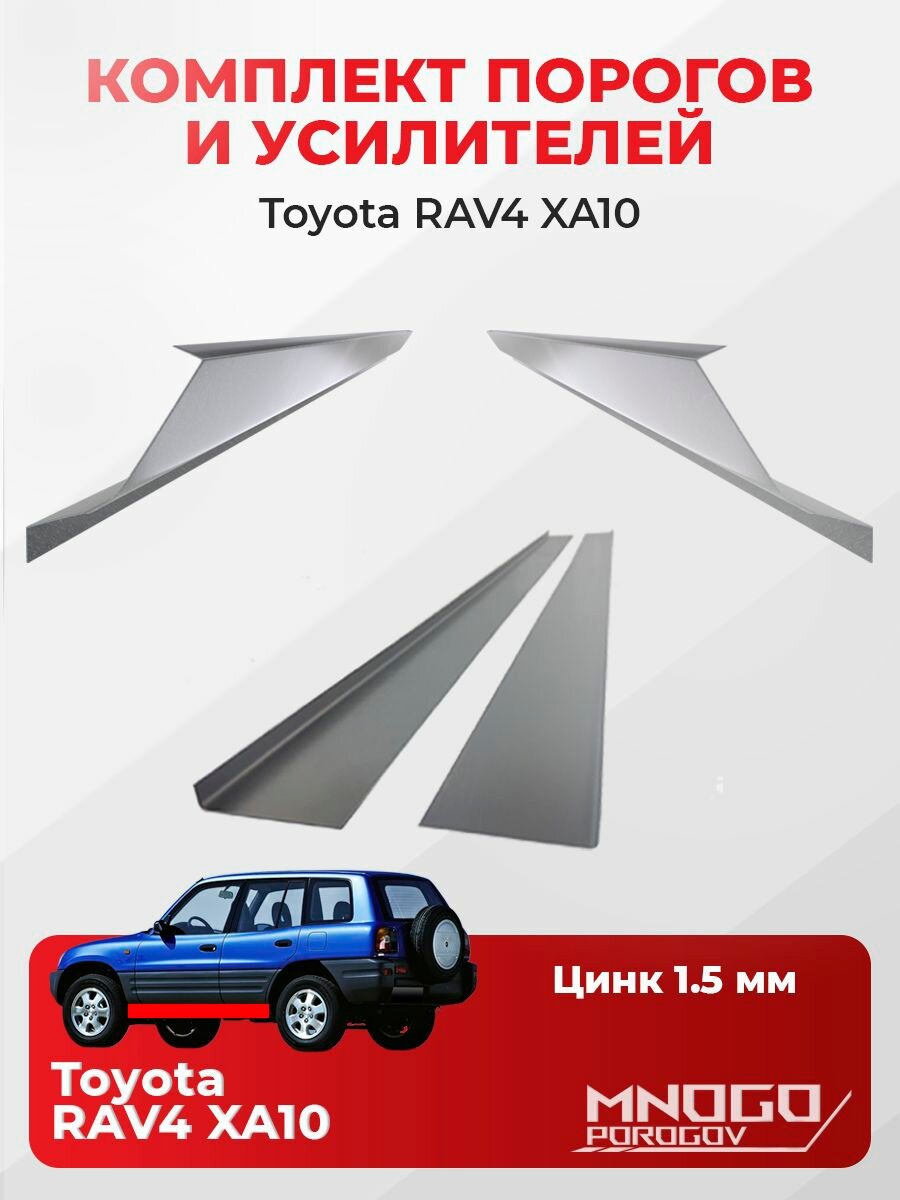 Комплект двух ремонтных порогов и двух усилителей на Toyota RAV4 (XA10) внедорожник 5 дверей 1994-2000 оцинкованная сталь 1.5 мм, (Тойота Рав 4 XA10), кузовной ремонт.