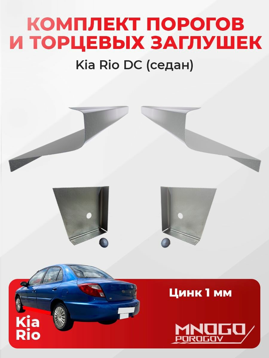 Комплект двух ремонтных порогов и двух торцевых заглушек на Kia Rio 1 седан 4 двери 1999-2005 оцинкованная сталь 1 мм, (Киа Рио 1), кузовной ремонт.