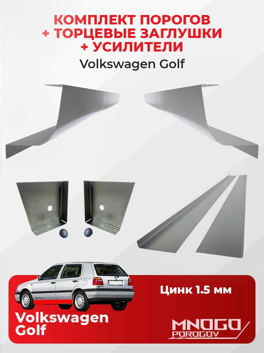 Комплект двух ремонтных порогов, торцевых заглушек и усилителей на Volkswagen Golf 3хетчбэк 5 дверей 1991-2000 оцинкованная сталь 1.5 мм, (Фолькцваген Гольф 3), кузовной ремонт.