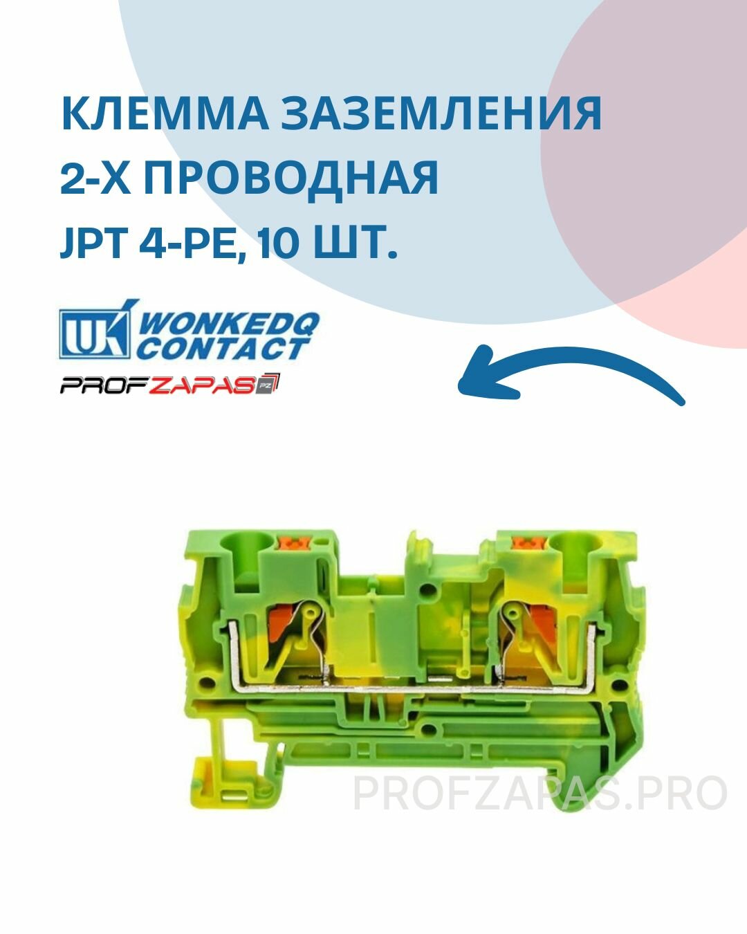 JPT 4-PE WONKEDQ 10 шт. Клемма 2-проводная проходная 0.5-4мм2