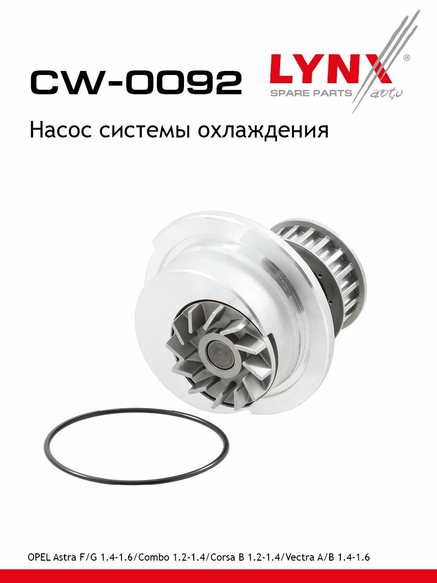 LYNXauto Помпа OPEL Astra F/G 1.4-1.6 91> / Combo 1.2-1.4 94> / Corsa B 1.2-1.4 93> / Vectra A/B 1.4-1.6 88>
