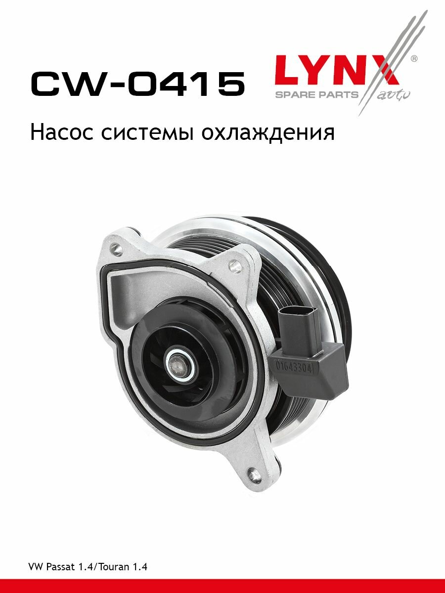 LYNXauto Помпа VW Passat 1.4 09-14 / Touran 1.4 09-15