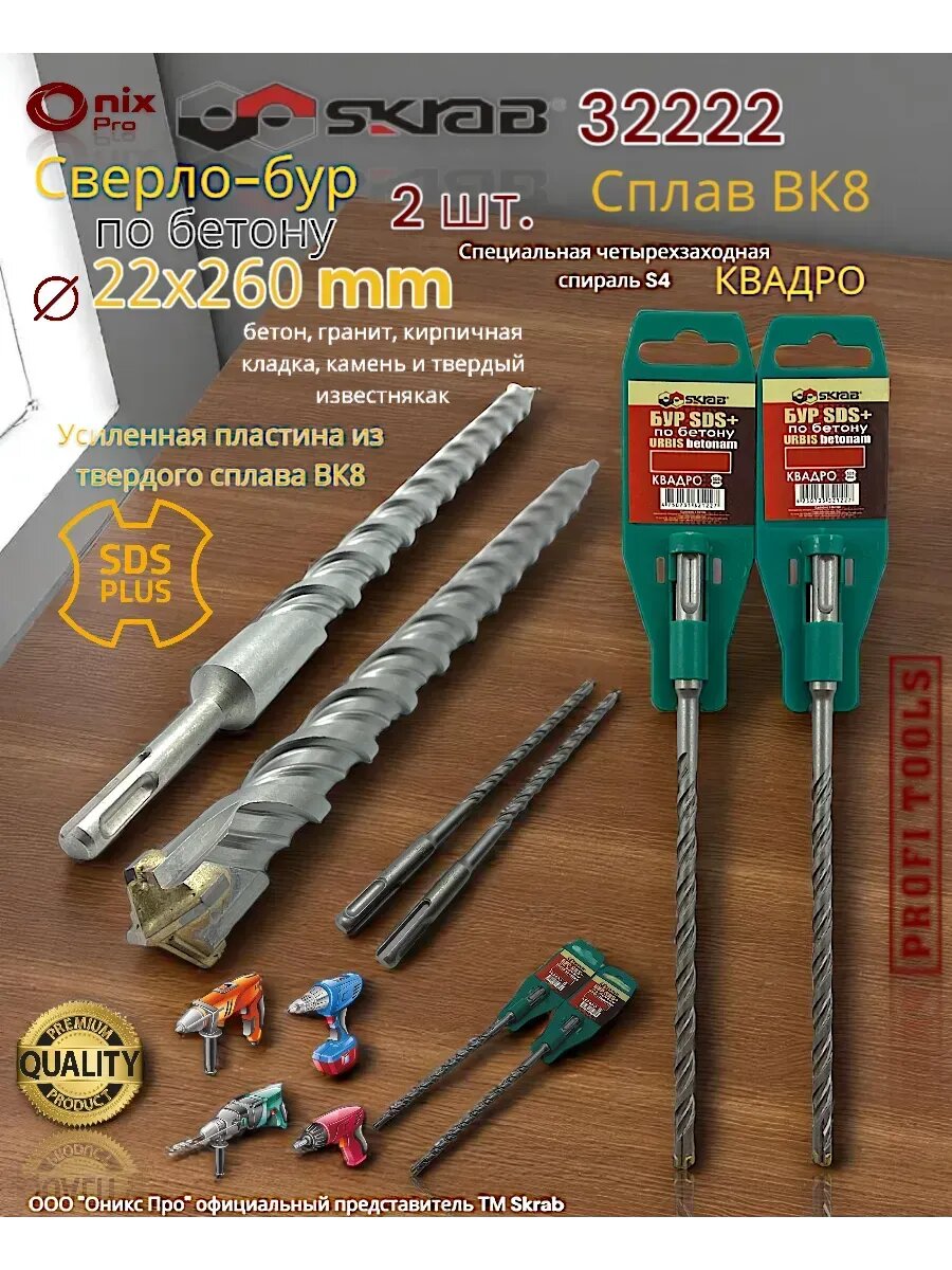 Сверло-бур 2 шт. по бетону 22х260 SDS+KW SKRAB 32222